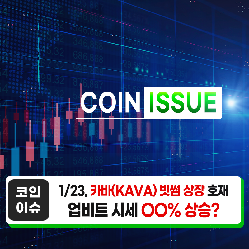 카바 코인kava 빗썸 신규 상장 업비트 시세 급등